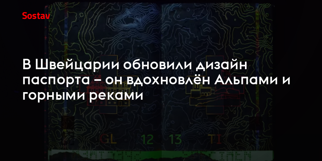В Швейцарии обновили дизайн паспорта – он вдохновлён Альпами и горными реками