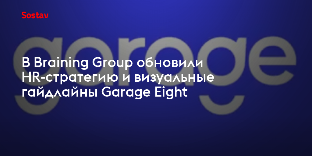 В Braining Group обновили HR-стратегию и визуальные гайдлайны Garage Eight