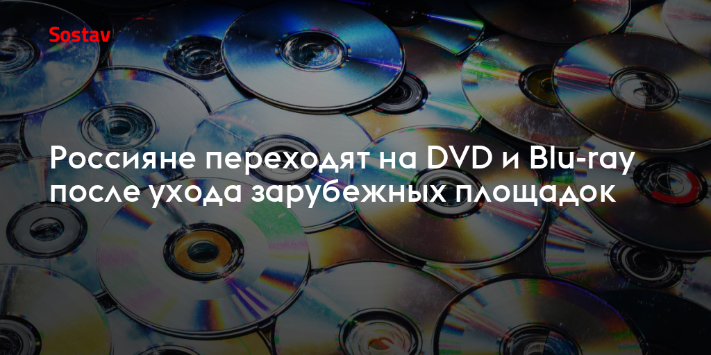 Россияне переходят на DVD и Blu-ray после ухода зарубежных площадок