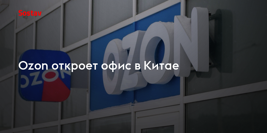 Ozon откроет офис в Китае