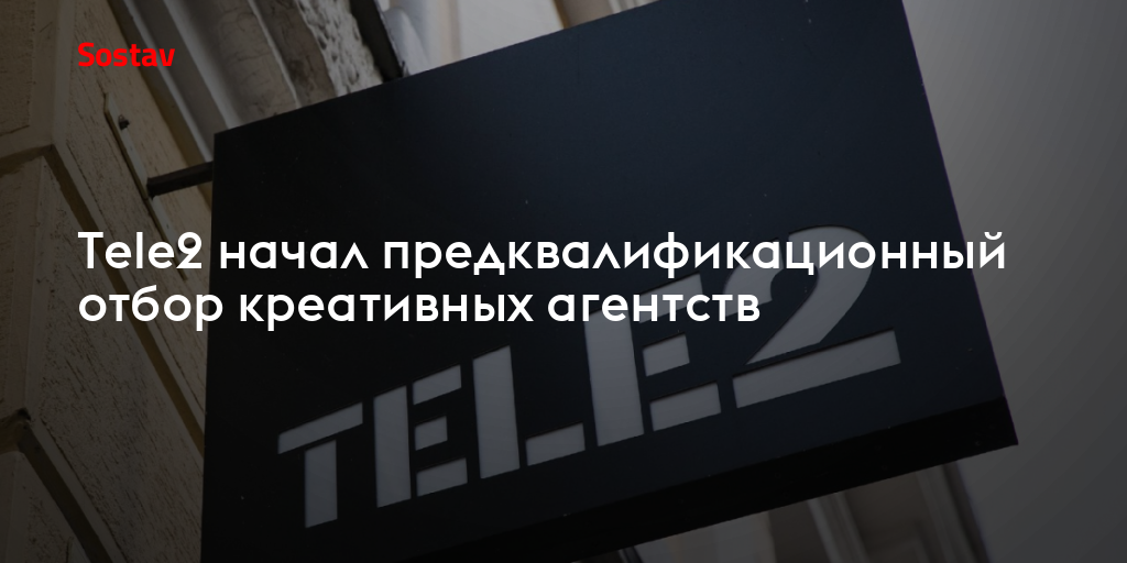Tele2 начал предквалификационный отбор креативных агентств