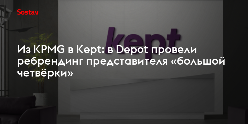 Из KPMG в Kept: в Depot провели ребрендинг представителя «большой четвёрки»