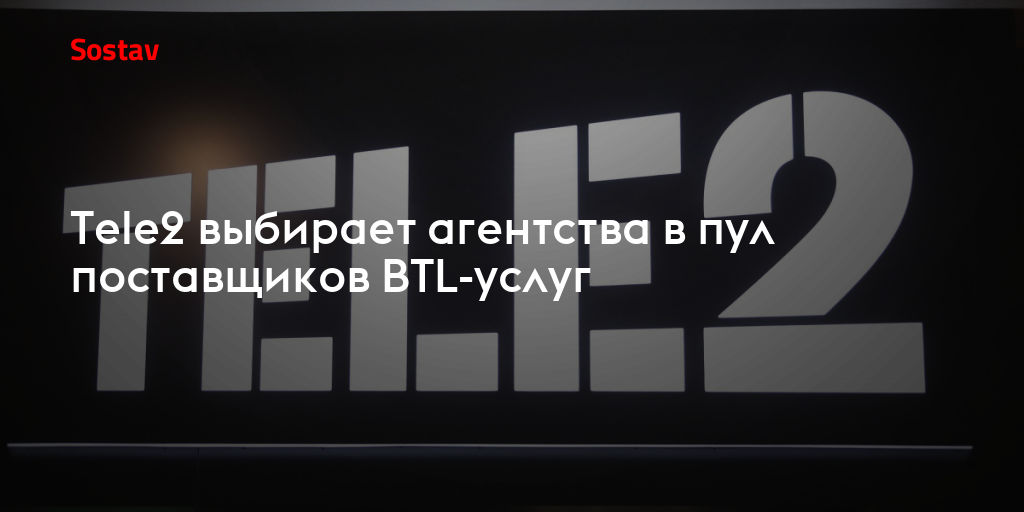 Tele2 выбирает агентства в пул поставщиков BTL-услуг