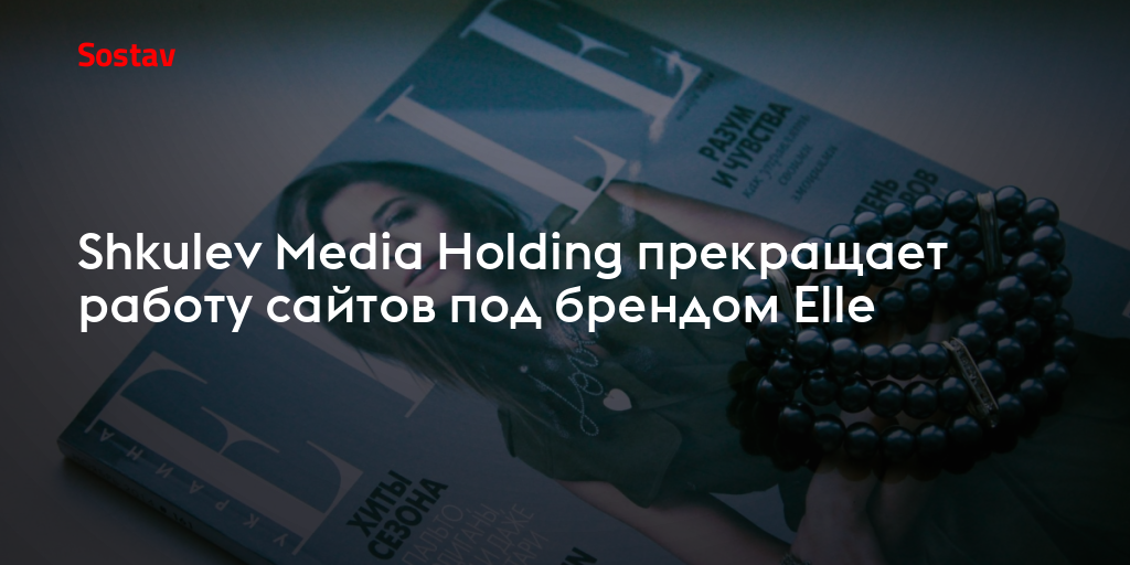 Shkulev Media Holding прекращает работу сайтов под брендом Elle