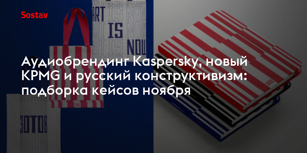 Аудиобрендинг Kaspersky, новый KPMG и русский конструктивизм: подборка кейсов ноября