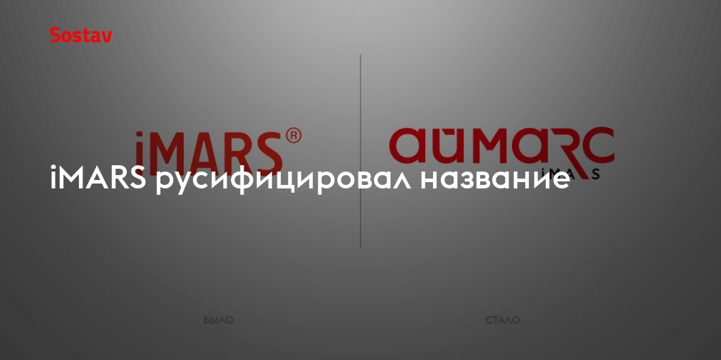 iMARS русифицировал название
