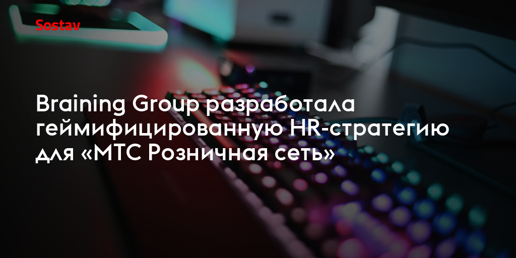 Как Braining Group разработало геймифицированную HR-стратегию для «МТС Розничная сеть»