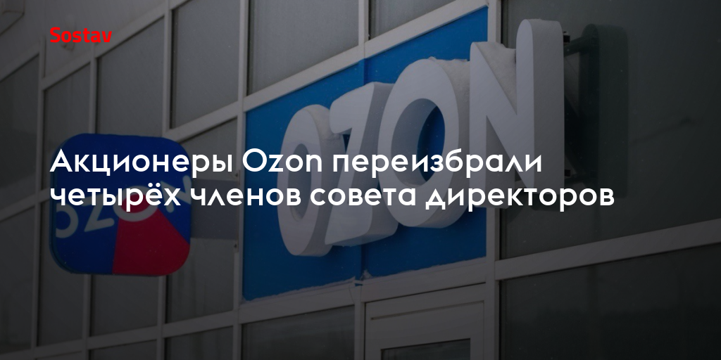 Акционеры Ozon переизбрали четырёх членов совета директоров