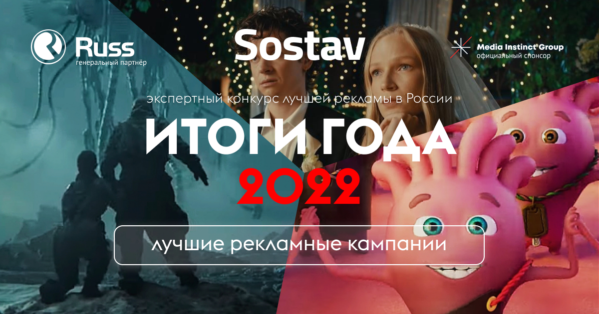 «Итоги года 2022»: лучшие рекламные кампании