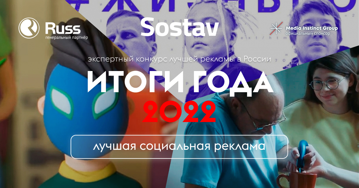 «Итоги года 2022»: лучшая социальная реклама