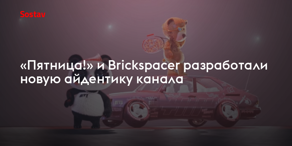 «Пятница!» и Brickspacer разработали новую айдентику канала