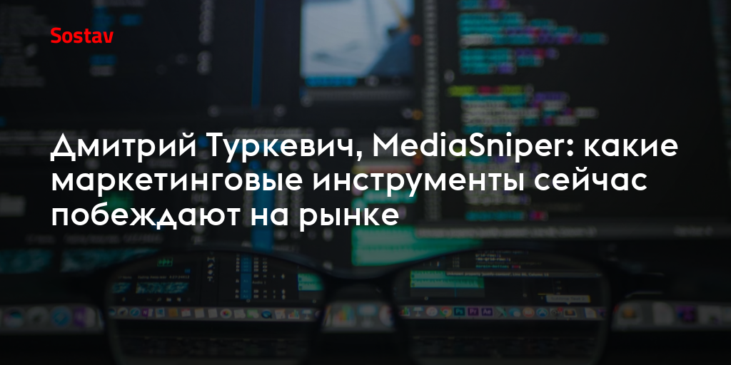 Дмитрий Туркевич, MediaSniper: какие маркетинговые инструменты сейчас побеждают на рынке
