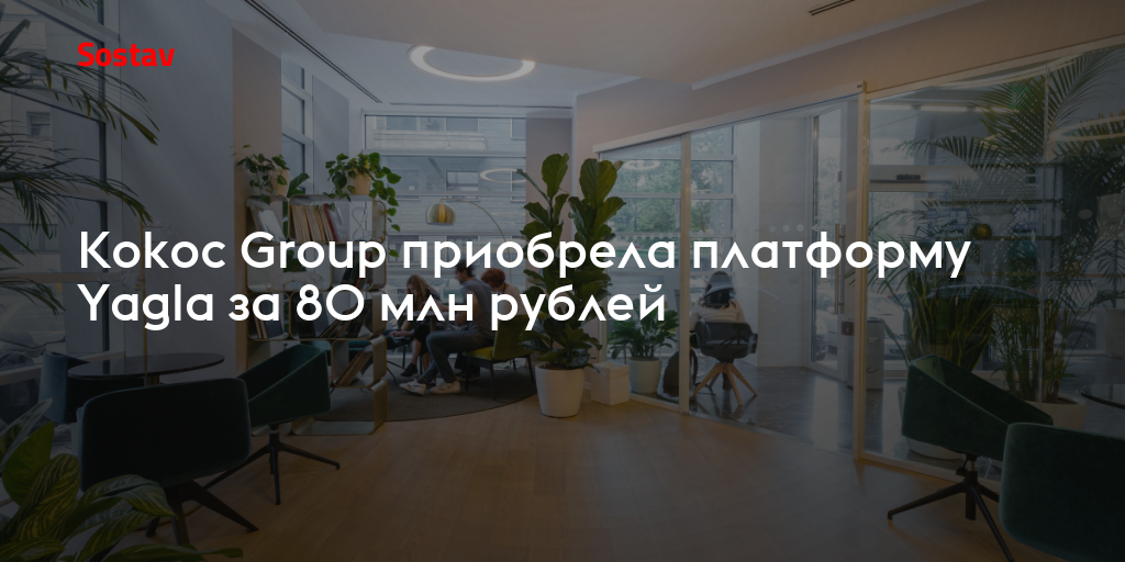Коkос Group приобрела платформу Yagla за 80 млн рублей