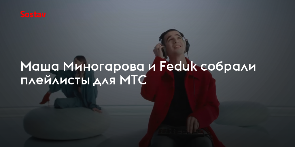 Маша Миногарова и Feduk собрали плейлисты для МТС