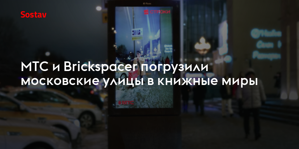 МТС и Brickspacer погрузили московские улицы в книжные миры