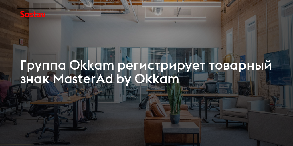 Группа Okkam регистрирует товарный знак MasterAd by Okkam