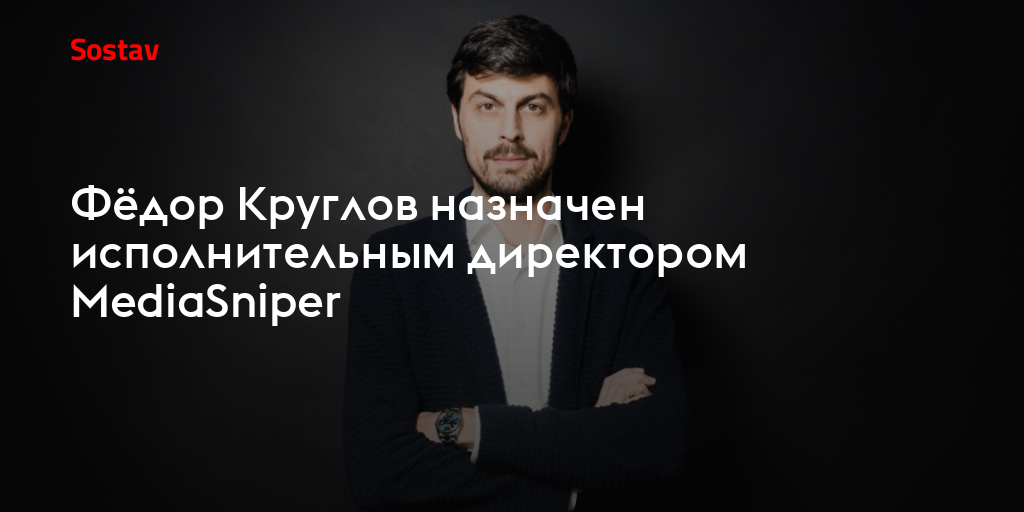 Фёдор Круглов назначен исполнительным директором MediaSniper