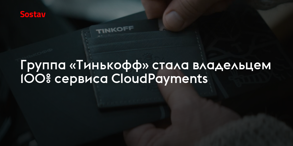 Группа «Тинькофф» стала владельцем 100% сервиса CloudPayments