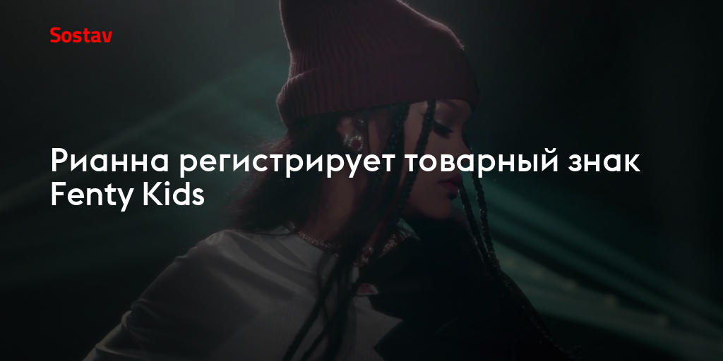 Рианна регистрирует товарный знак Fenty Kids