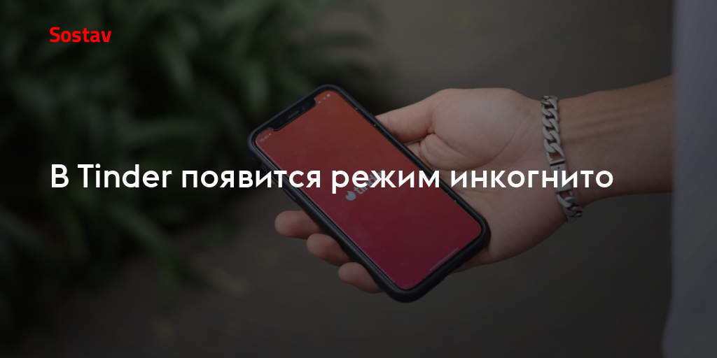 В Tinder появится режим инкогнито