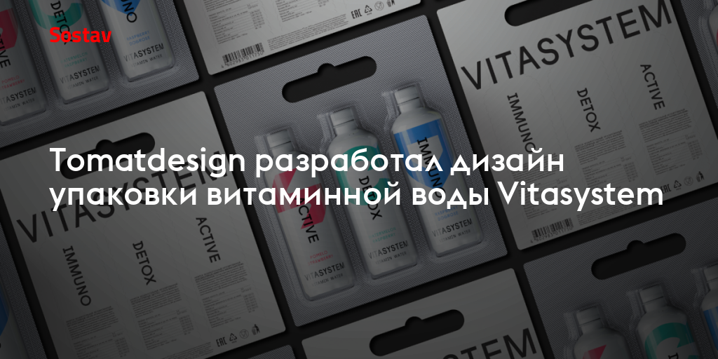 Tomatdesign разработал дизайн упаковки витаминной воды Vitasystem