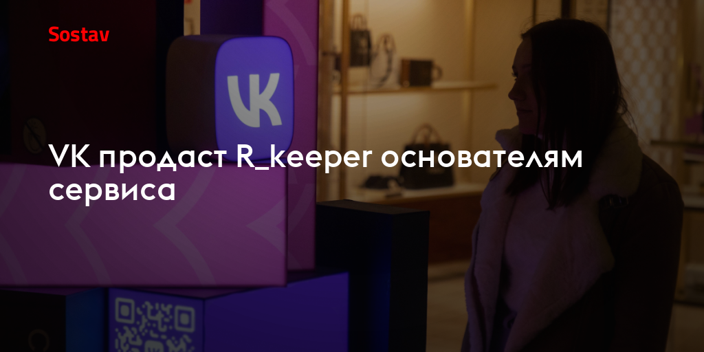 VK продаст R_keeper основателям сервиса