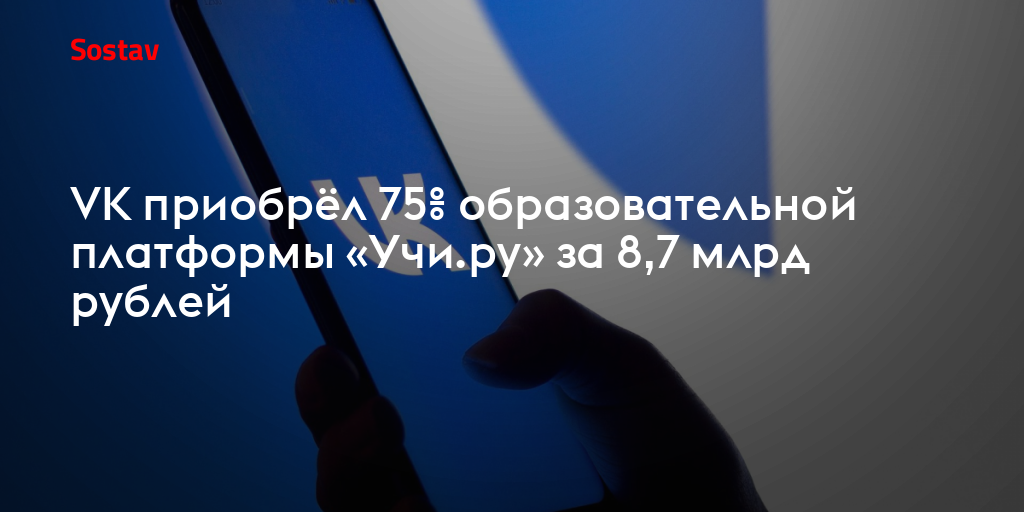 VK приобрёл 75% образовательной платформы «Учи.ру» за 8,7 млрд рублей