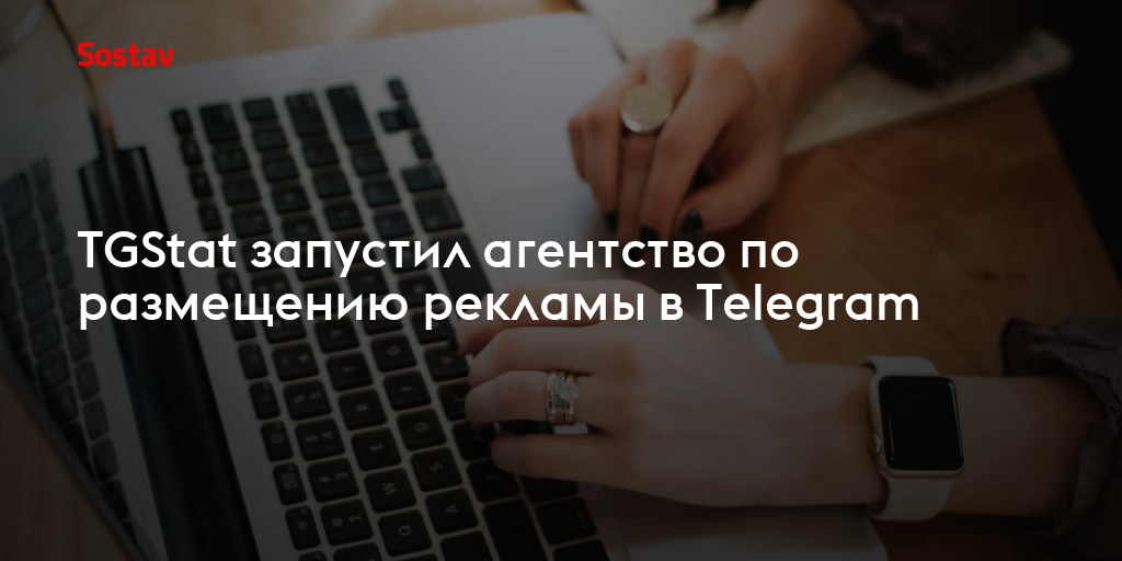 TGStat запустил агентство по размещению рекламы в Telegram