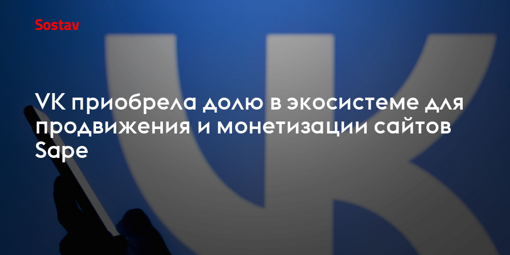 VK приобрела долю в экосистеме для продвижения и монетизации сайтов Sape