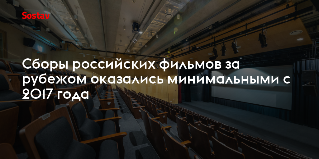 Сборы российских фильмов за рубежом оказались минимальными с 2017 года