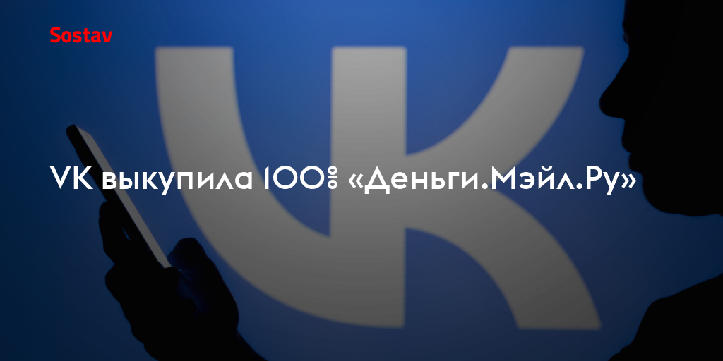 VK выкупила 100% «Деньги.Мэйл.Ру»