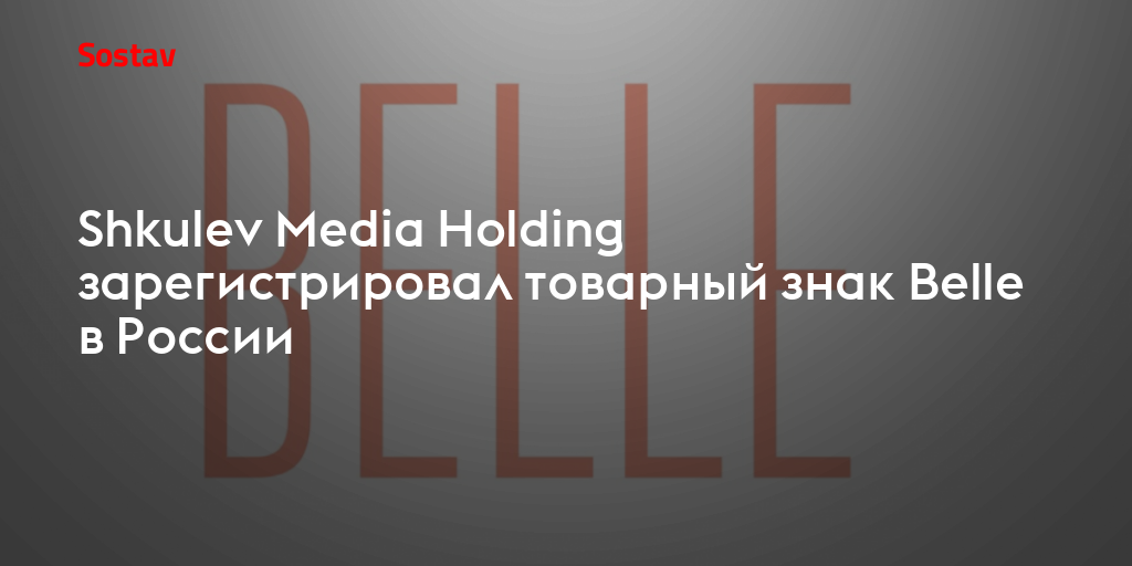 Shkulev Media Holding зарегистрировал товарный знак Belle в России