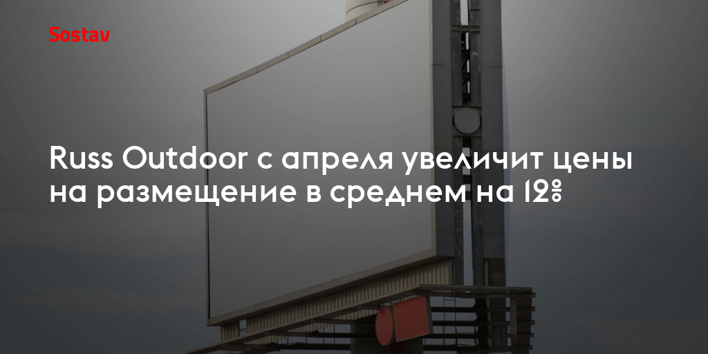 Russ Outdoor c апреля увеличит цены на размещение в среднем на 12%