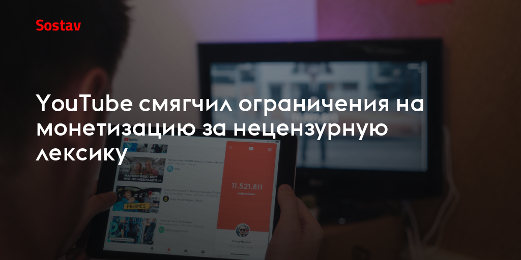 YouTube смягчил ограничения на монетизацию за нецензурную лексику