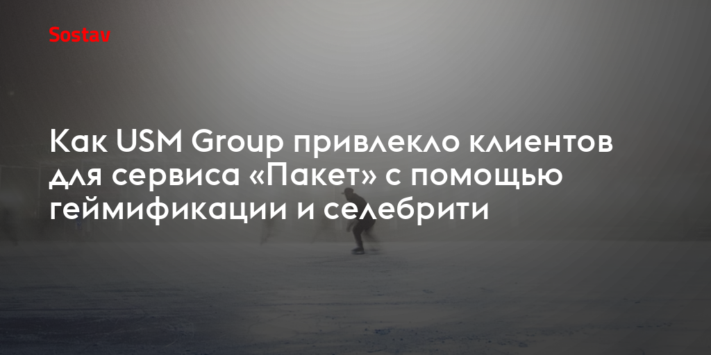 Как USM Group привлекло клиентов для сервиса «Пакет» с помощью ...