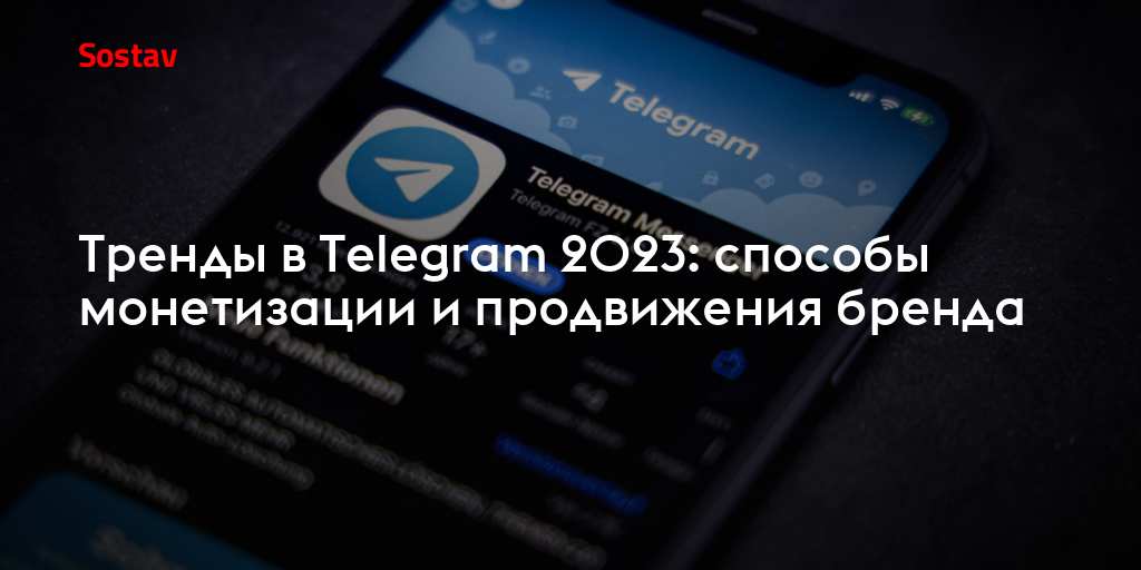 Тренды в Telegram 2023: способы монетизации и продвижения бренда