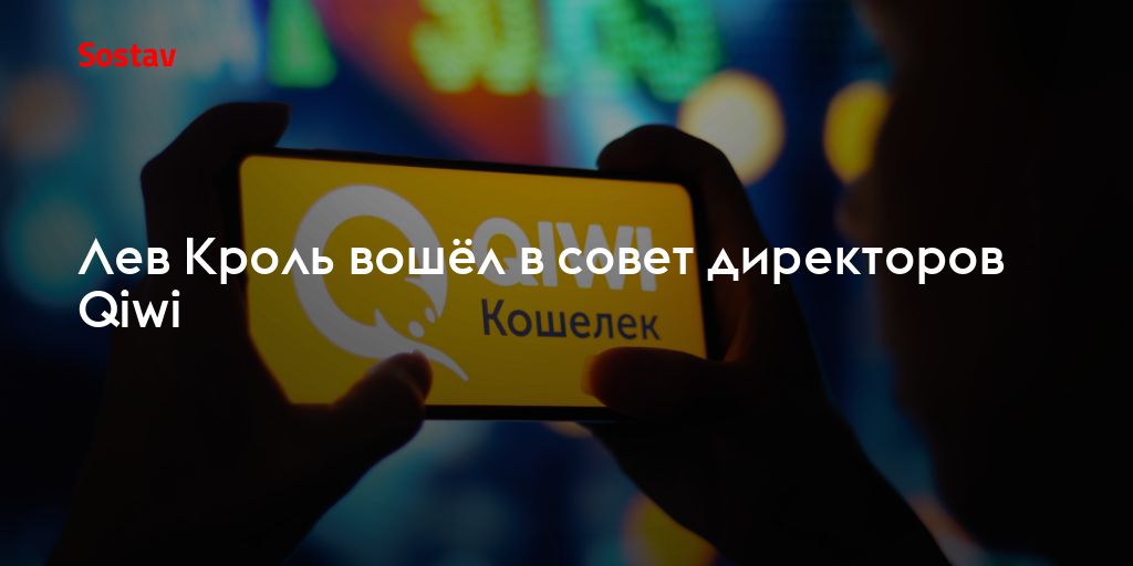 Лев Кроль вошёл в совет директоров Qiwi