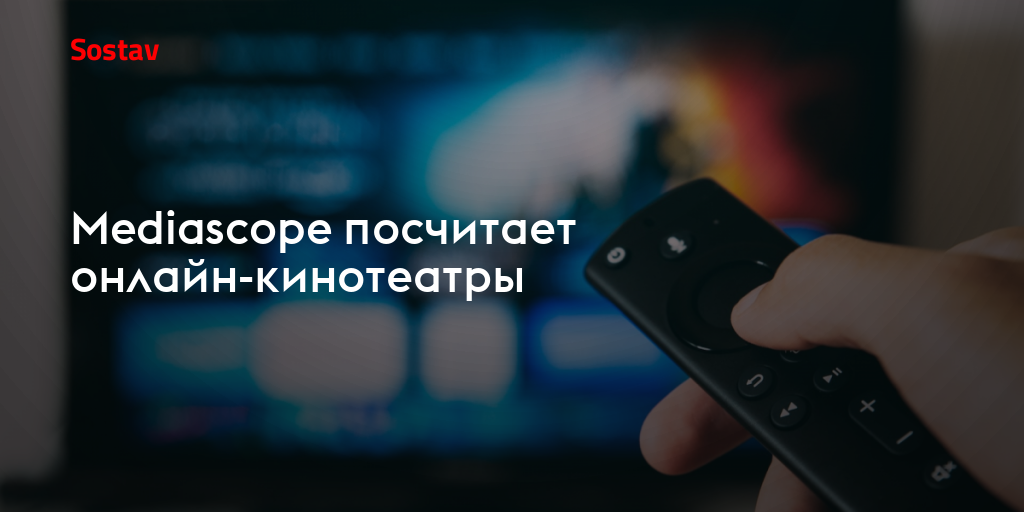 Mediascope посчитает онлайн-кинотеатры