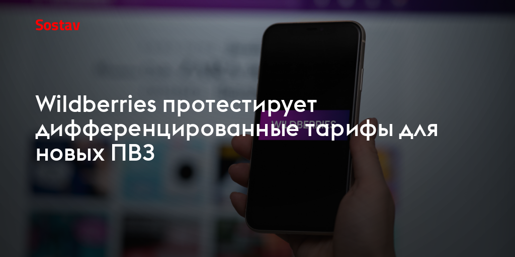 Wildberries протестирует дифференцированные тарифы для новых ПВЗ