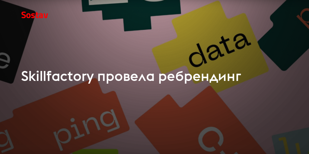 Skillfactory провела ребрендинг