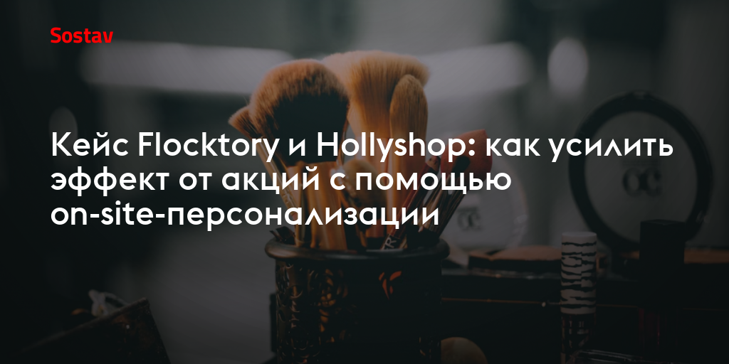 Кейс Flocktory и Hollyshop: как усилить эффект от акций с помощью on-site-персонализации