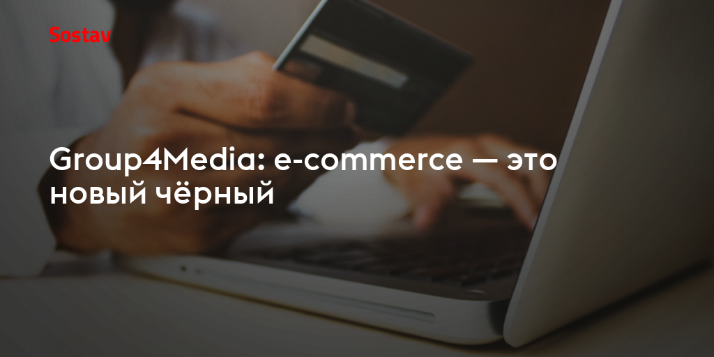 Group4Media: e-commerce — это новый чёрный