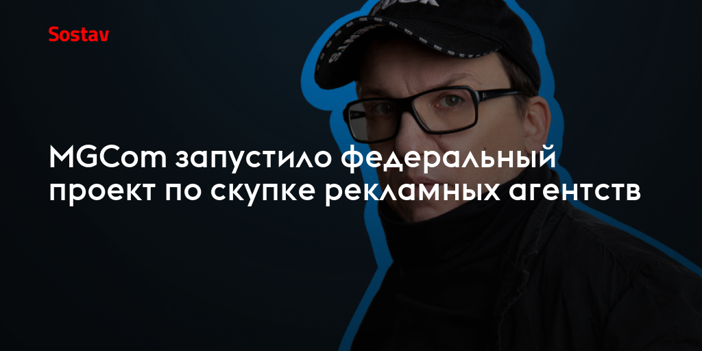 MGCom запустило федеральный проект по скупке рекламных агентств
