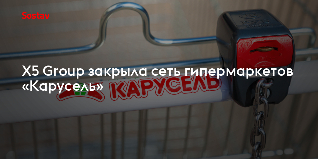 X5 Group закрыла сеть гипермаркетов «Карусель»