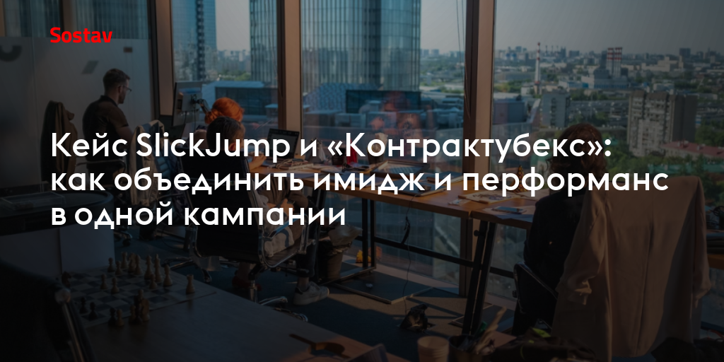 Кейс SlickJump и «Контрактубекс»: как объединить имидж и перформанс в одной кампании