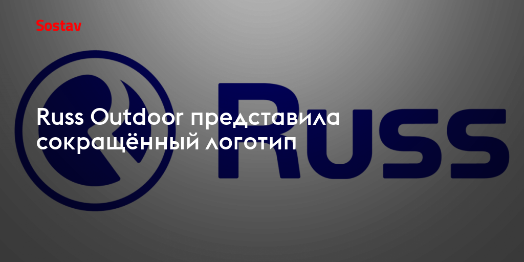 Russ Outdoor представила сокращённый логотип