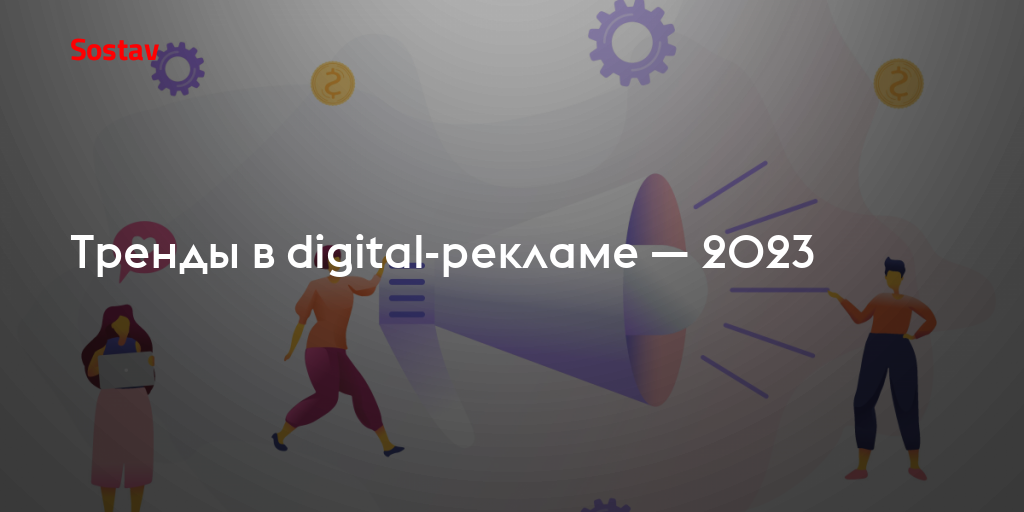 Тренды в digital-рекламе — 2023