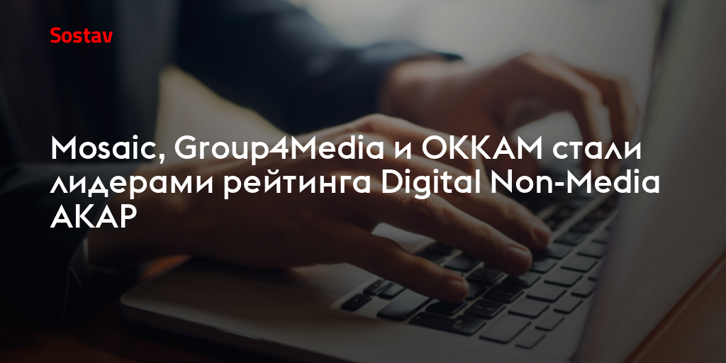 Mosaic, Group4Media и OKKAM стали лидерами рейтинга Digital Non-Media АКАР