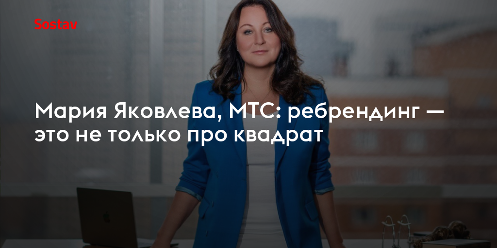 Мария Яковлева, МТС: ребрендинг — это не только про квадрат