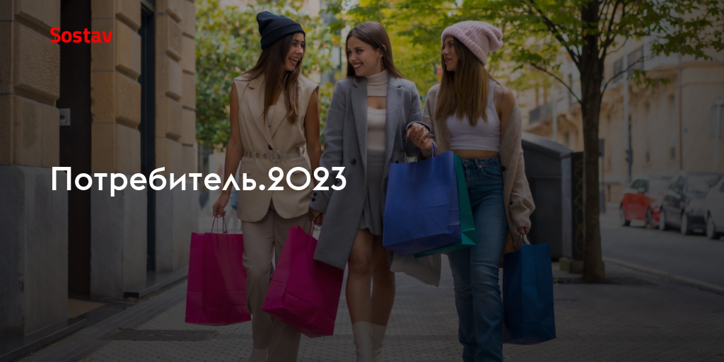 Потребитель.2023